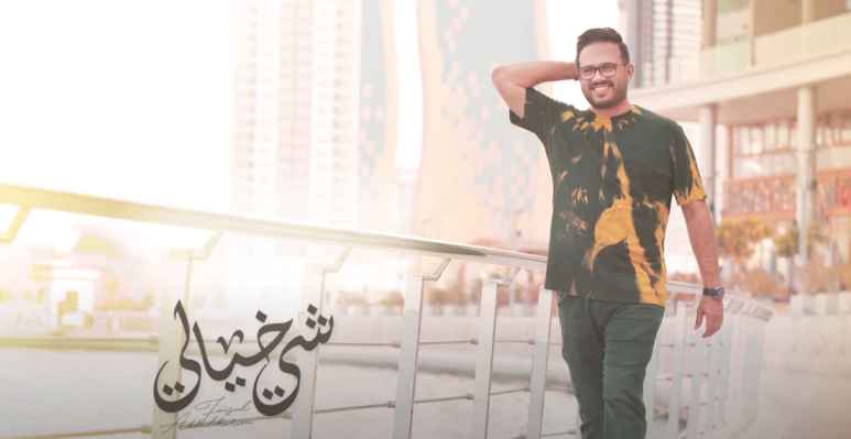 كلمات اغنية شي خيالي فيصل عبدالكريم 2021 | كلمات اغاني
