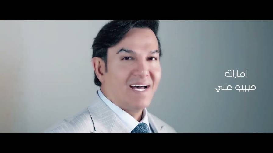 كلمات اغنية امارات حبيب علي | كلمات اغاني