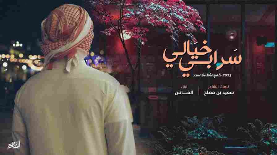 كلمات اغنية سرابي خيالي الفاتن | كلمات اغاني