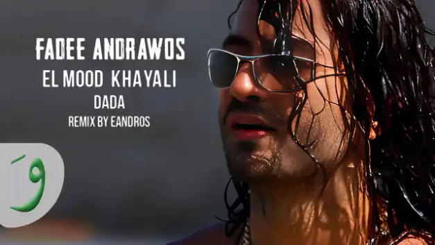 كلمات اغنية المود خيالي فادي اندراوس | كلمات اغاني