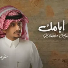 كلمات اغنية وينها ايامك غريب ال مخلص | التيتا