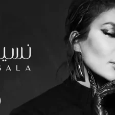 كلمات اغنية نسيت اصالة | التيتا