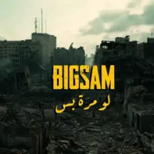 كلمات اغنية لو مرة بس بيج سام | التيتا